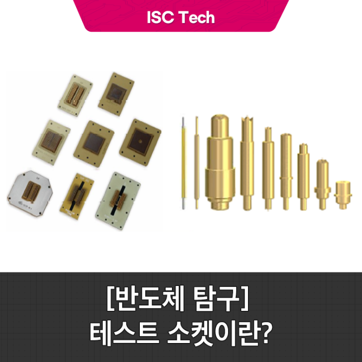 [반도체 탐구] 테스트 소켓(Test Socket)이란? 실리콘 러버 소켓과 포고핀! : 네이버 블로그