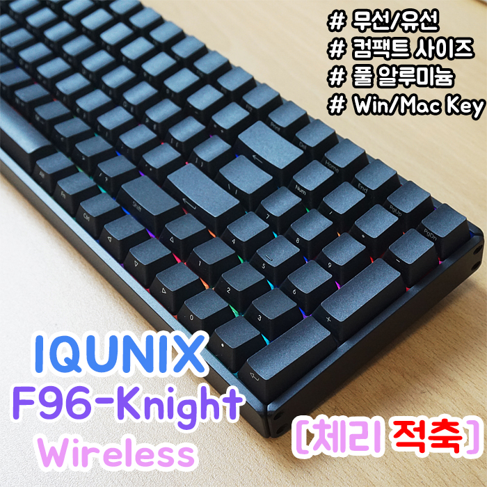IQUNIX F96 Knight Wireless 기계식 키보드 :: 풀 알루미늄 무선 기계식 키보드 : 네이버 블로그