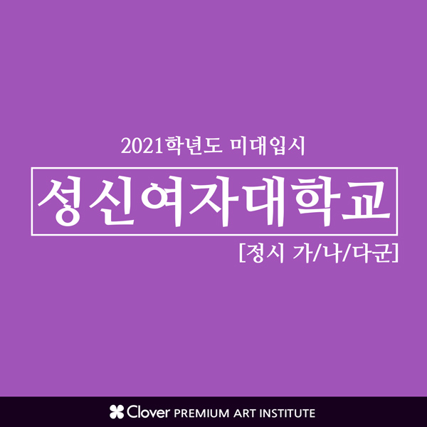 2021학년도 미대입시요강 성신여자대학교 미대 정시 가나다군 전형 일정실기고사등급작년 경쟁률클로버 네이버 블로그