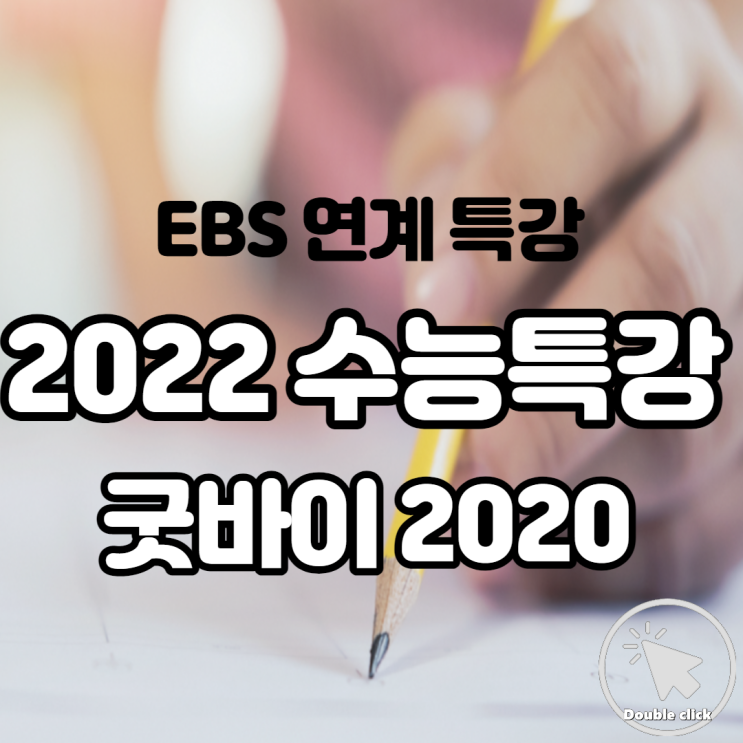 EBSi 연계 교재 2022 수능특강 출시일은 언제일까요? 굿바이 2020 이벤트 진행 중 : 네이버 블로그