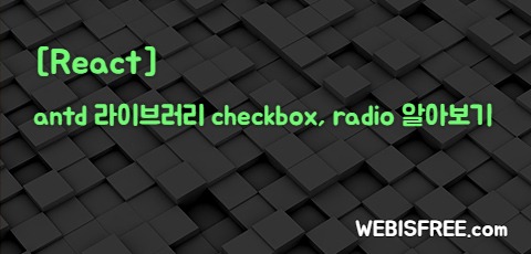 [React] antd 라이브러리 checkbox, radio 사용방법 및 예제 : 네이버 블로그