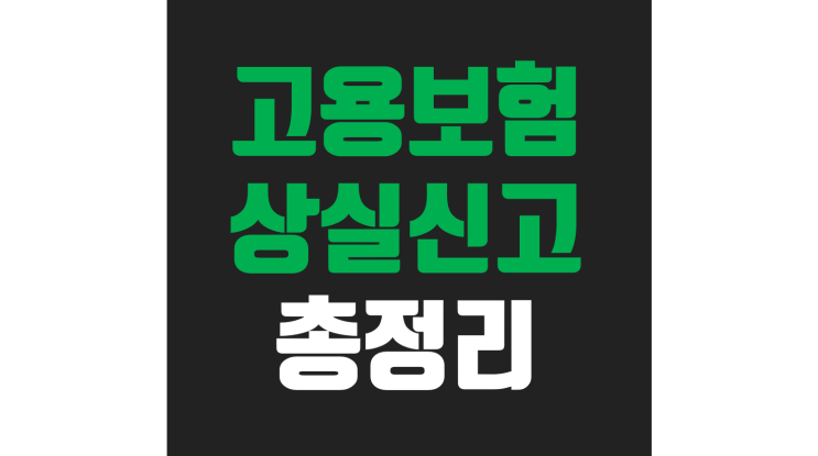 고용보험 상실신고 And 상실확인 간편정리 상실 신고 확인서 발급 네이버 블로그