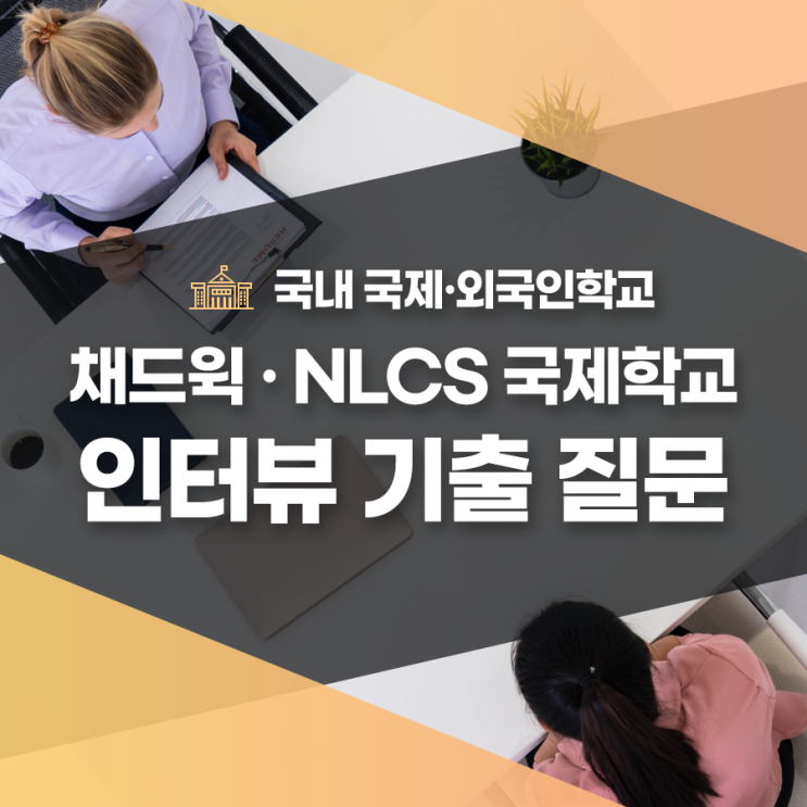 채드윅국제학교·nlcs 국제학교 인터뷰 기출 질문 알아보기 네이버 블로그
