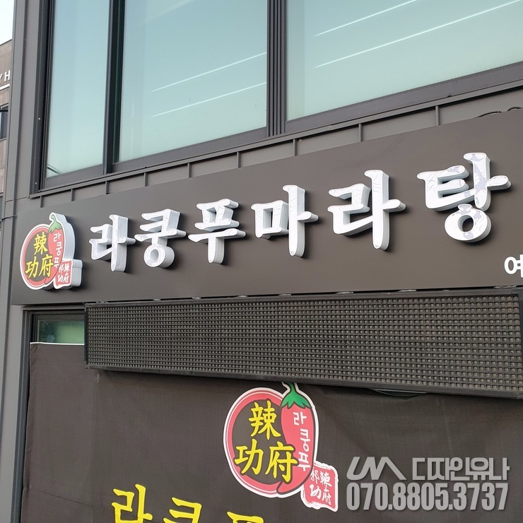 여주간판 ㅣ 여주시 마라탕 전문점 간판 제작and시공 네이버 블로그