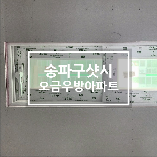송파구 샷시 단열 성능 좋은 Kcc창호로 오금우방아파트 샤시 시공 후기 네이버 블로그