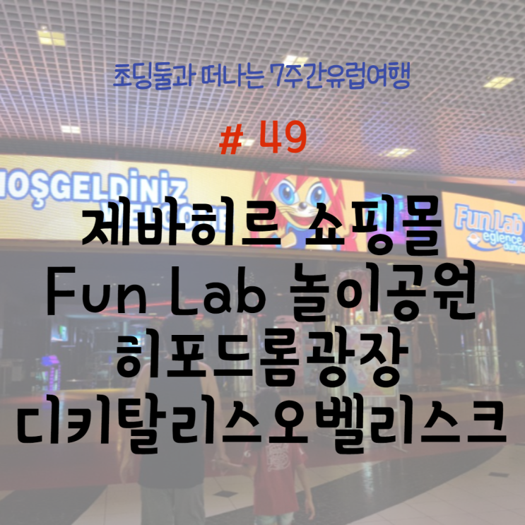 [유럽자동차여행]아이둘과 떠나는 50일간 유럽여행-#43 터키 제바히르 쇼핑몰 Cevahir AVM, 실내놀이공원 Fun Lab ...