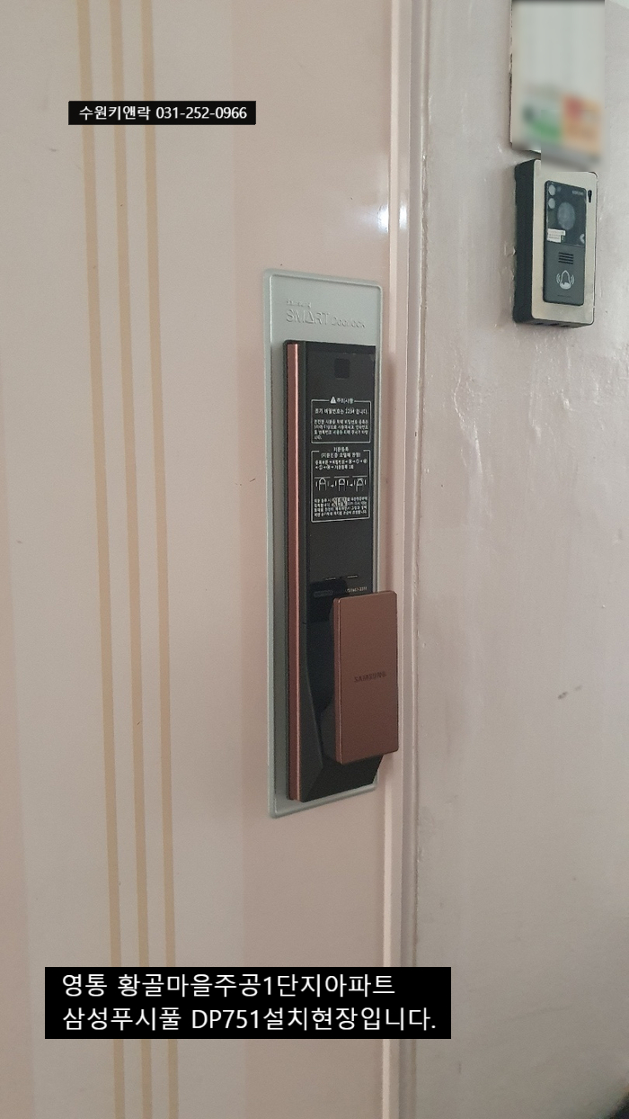 영통번호키 황골마을주공1단지 삼성 DP751 수원도어락 : 네이버 블로그