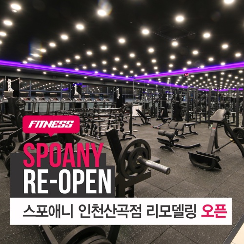 스포애니신중동점 스포애니 인천산곡점 리모델링 오픈 네이버 블로그