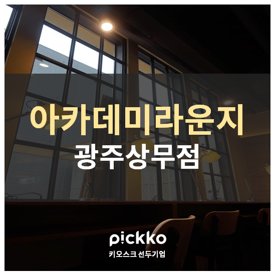 무인스터디카페창업 광주 상무 무인스터디카페 아카데미 라운지 광주 상무점 네이버 블로그