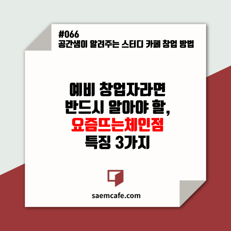 예비 창업자라면 반드시 알아야 할 요즘뜨는체인점 특징 3가지 공간샘이 알려주는 스터디 카페 창업 방법066 네이버 블로그