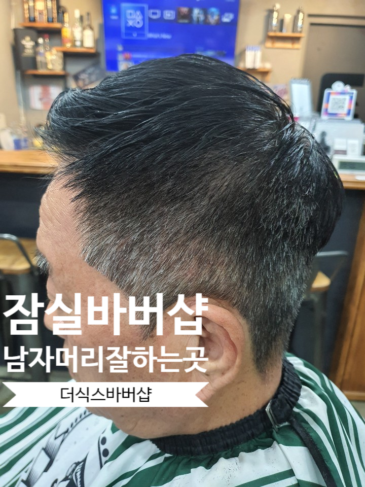 잠실남자머리 잘하는 곳 더식스바버샵 네이버 블로그