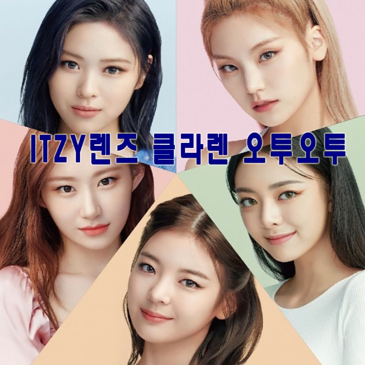 클라렌 O2O2(오투 오투) 컬러 콘택트렌즈(미용렌즈)/그래픽 직경/컬러 종류/가격/ 한 달 착용 ITZY 렌즈 1+1행사 전주 ...