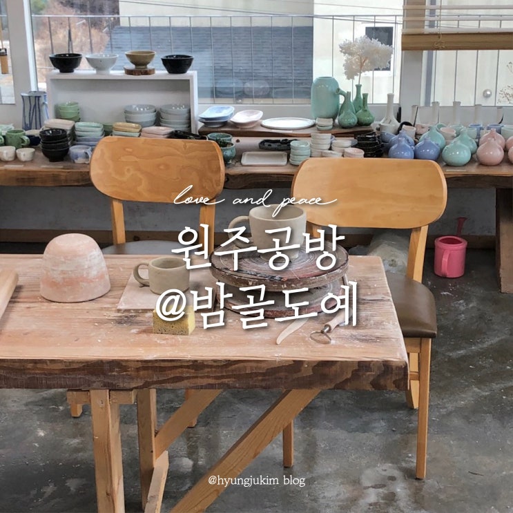 원주공방추천 원주 도자기 원데이클래스 추천원주 밤골도예 네이버 블로그