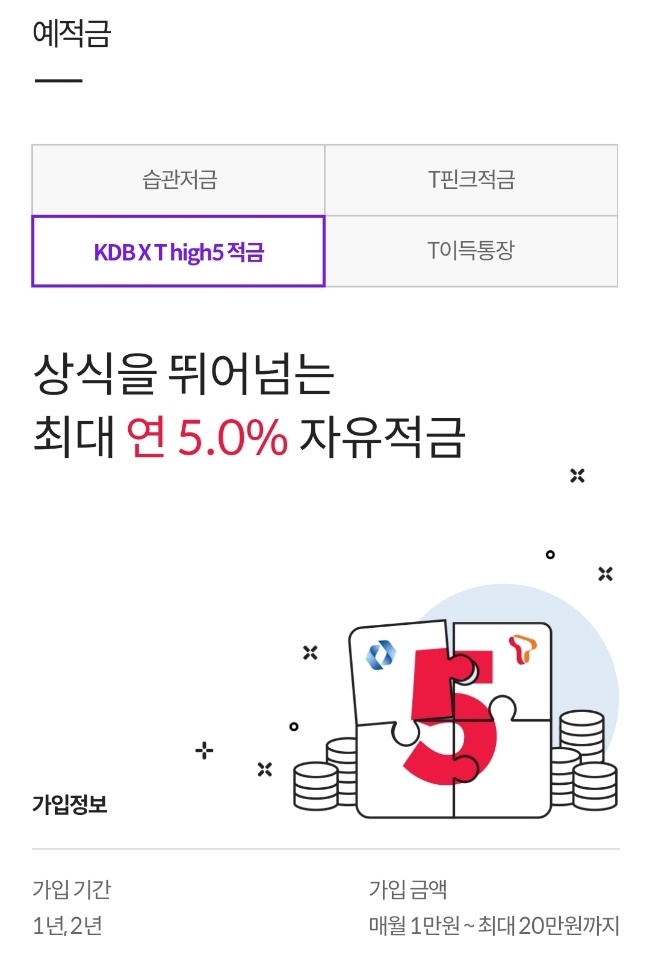 [적금/추천] 금리 연5.0% 자유적금 KDB X T high5 (+SKT 통신사/가입조건) : 네이버 블로그