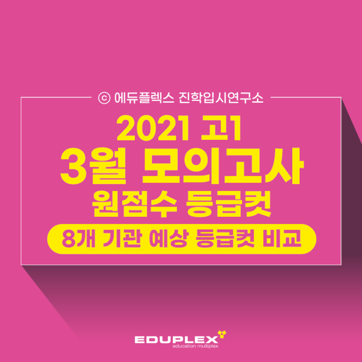 2021 고1 3월 모의고사 원점수 등급컷 8개 기관 예상 등급컷 비교 기출문제 시험지답지 네이버 블로그