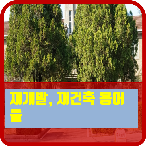 재개발 재건축 용어 알아보기 감정가 비례율 권리가액 재건축 무상지분율 추가 분담금 청산금 현금청산 재건축 초과