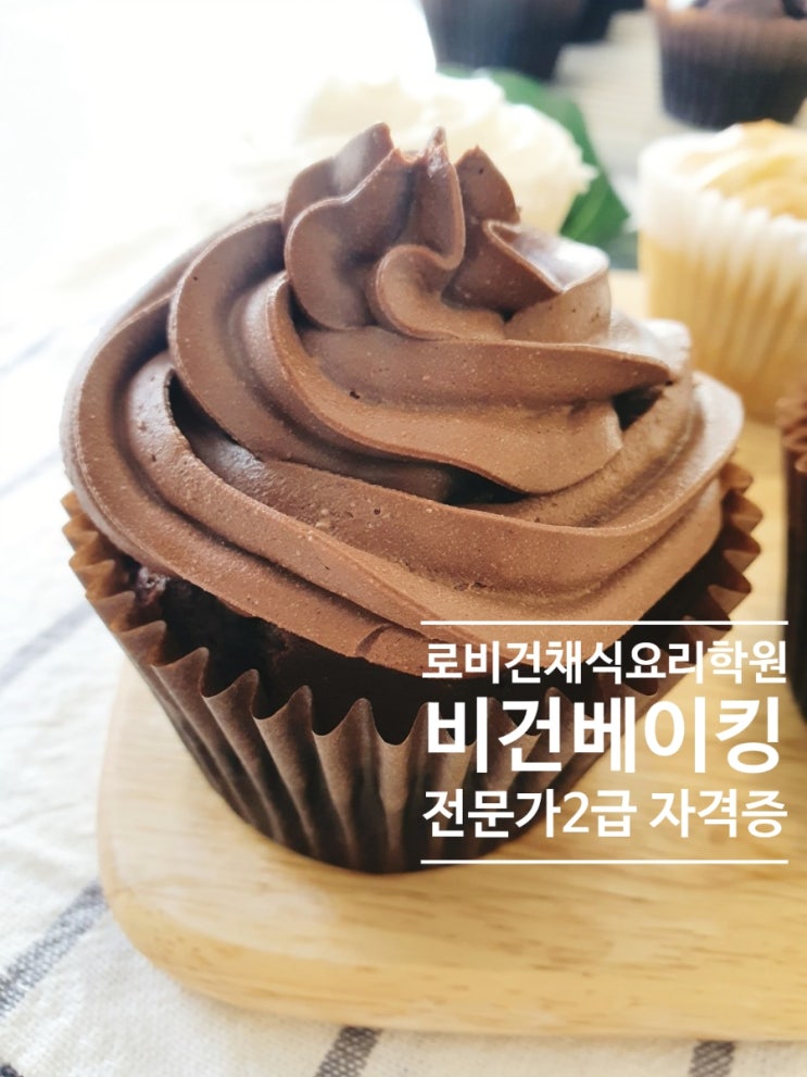 5월 비건베이킹전문가 2급 자격증반 모집 로비건채식요리학원 네이버 블로그