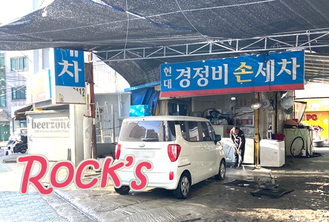 [산곡동 세차장, 실내세차] 현대 경정비 손세차에서 세차했음~ㅎ : 네이버 블로그