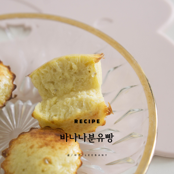 10개월아기 바나나 분유빵 만들기 No 계란 쌀가루 버전 네이버 블로그