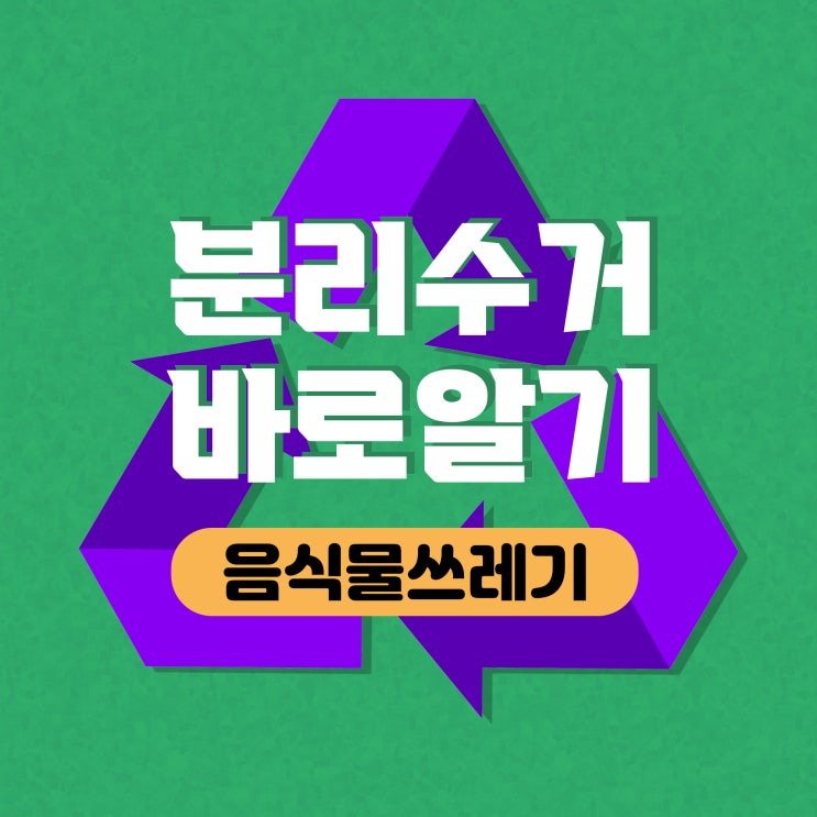 분리수거 바로 알기 음식물 쓰레기 버리기 음식물 쓰레기 분리배출 방법 암기 챌린지 네이버 블로그