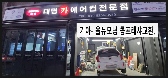 기아자동차 올뉴모닝 자동차에어컨고장 으로인해 콤프레샤 교환 수리 하러 용산 대명 카에어컨전문점에 방문 하셨습니다 네이버 블로그