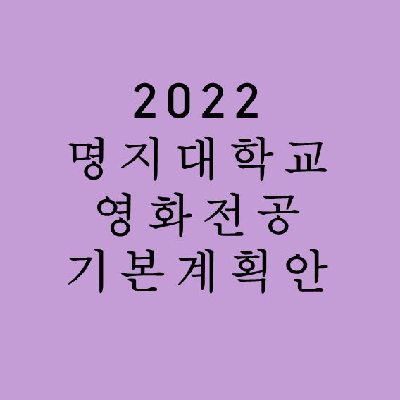 영화과 실기 과외 2022 명지대학교 예술학부영화전공 수시 정시 기본 계획안 네이버 블로그