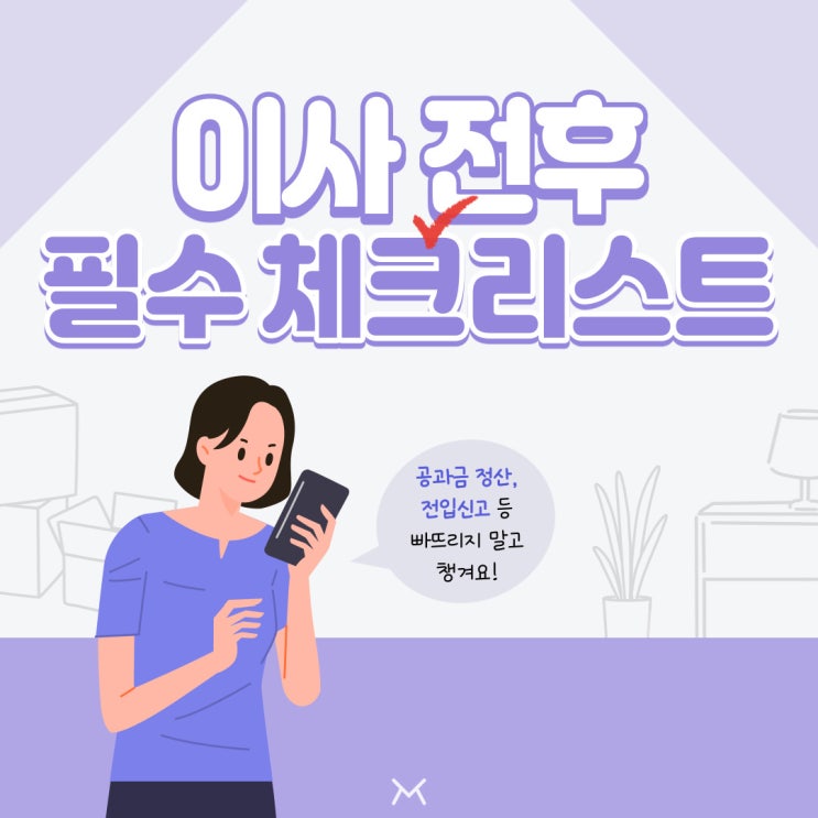이사 전후 해야할 것 공과금가스 전기 수도요금 정산 전입신고 우편물 주소변경 방법 이사 체크리스트 정리