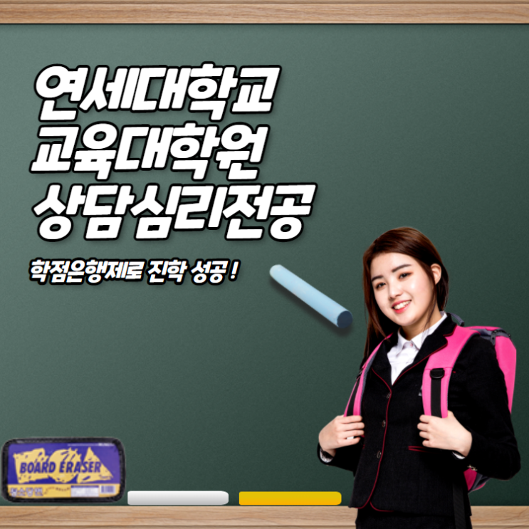 연세대학교 교육대학원 상담심리전공 진학 성공했어요 네이버 블로그