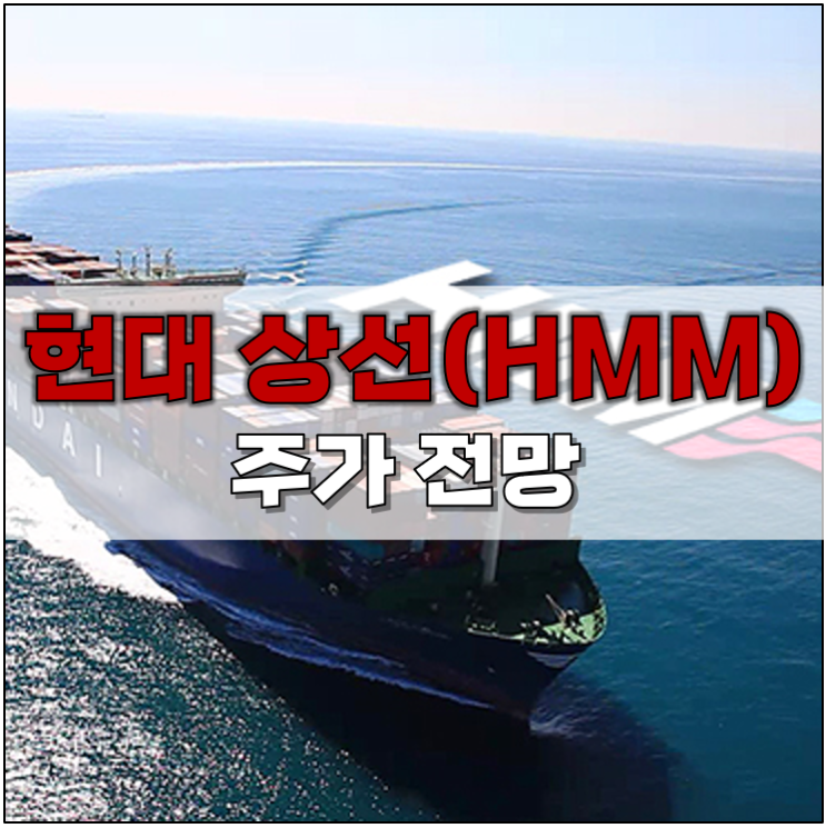 현대상선 HMM 주가 전망의 핵심은 CB 전환사채가 결정한다! : 네이버 블로그