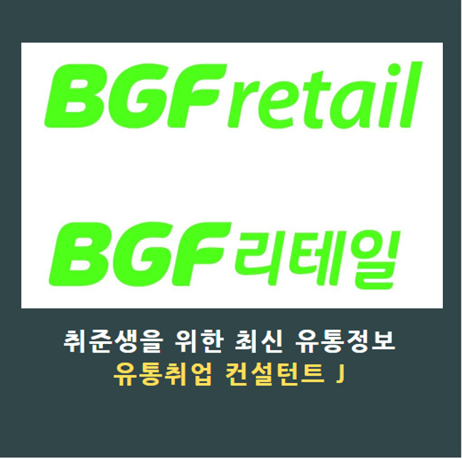 취준생을 위한 BGF리테일 자소서 항목 4 정보 : 네이버 블로그