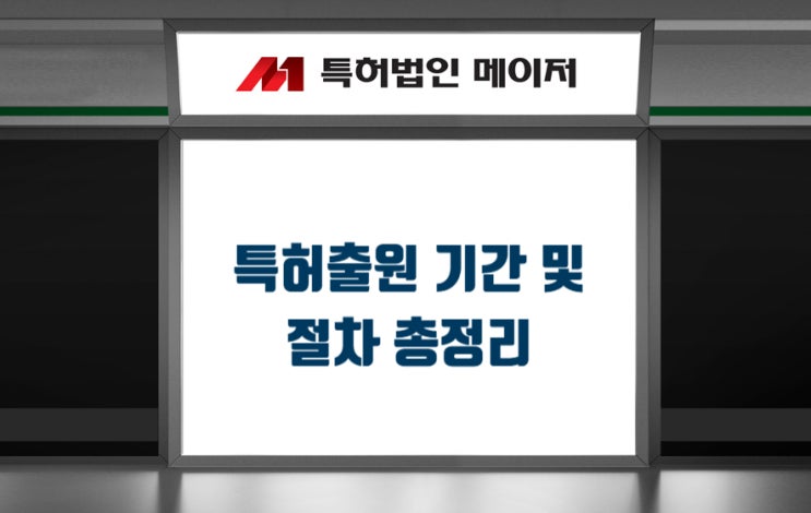 특허출원 기간 및 절차 총정리 : 네이버 블로그