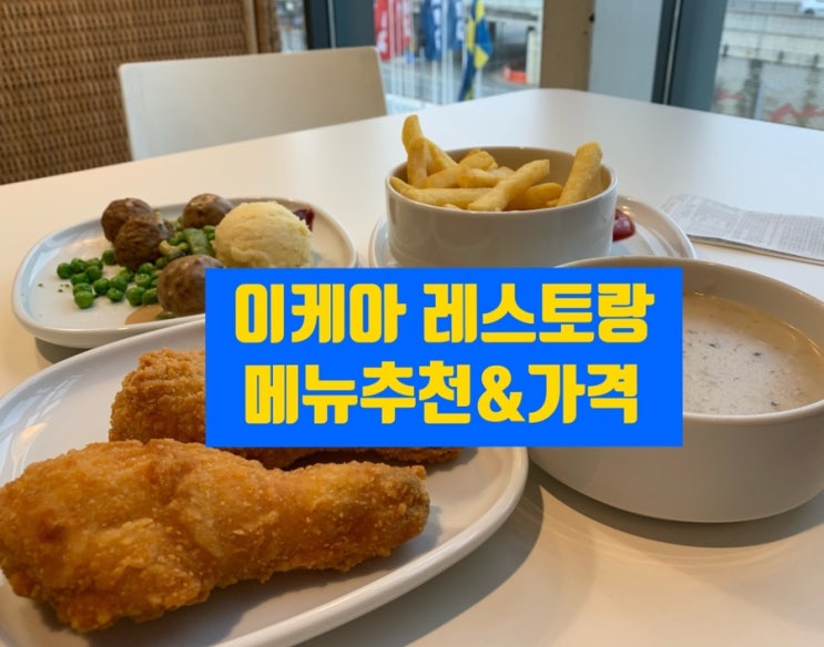 고양 이케아 레스토랑 푸드코트 추천 메뉴 가격 정리 네이버 블로그