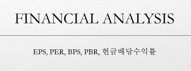 회사의 재무 분석방법 - EPS, PER, BPS, PBR, 현금배당수익률 : 네이버 블로그