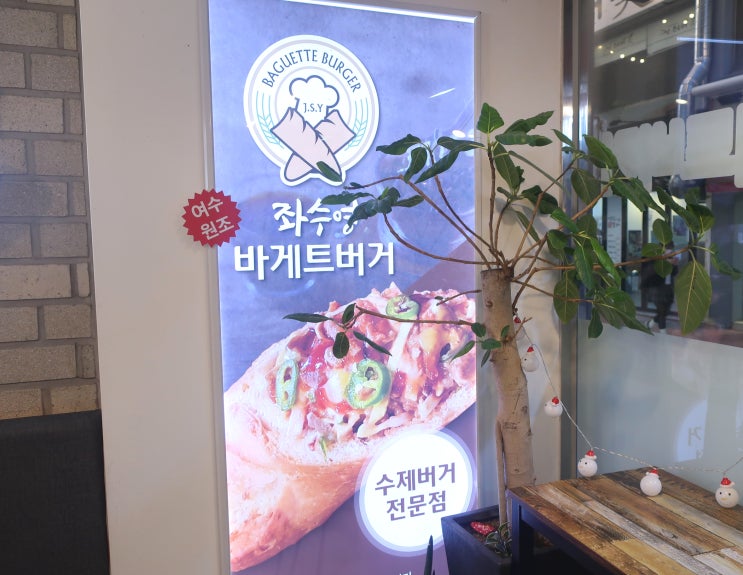 여수 바게트버거 좌수영바게트버거 여수여행 혼밥하기도 좋은곳 네이버 블로그