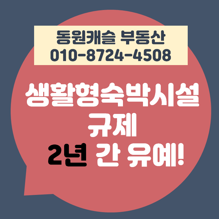 기존 레지던스생활형숙박시설 규제 2년간 유예 네이버 블로그