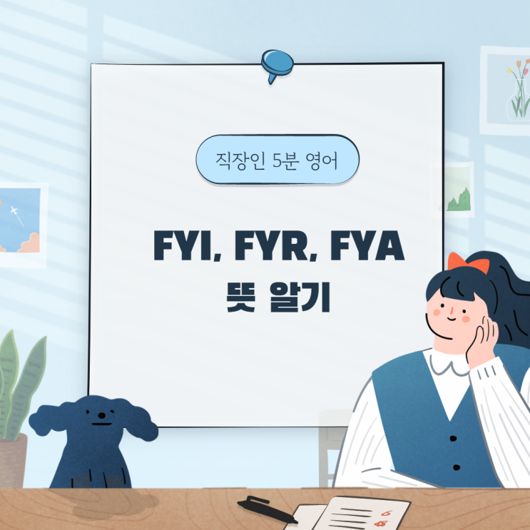 직장인 5분영어: FYI/FYR/FYA 뜻, 비즈니스 영어 약자 : 네이버 블로그
