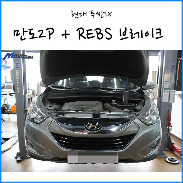 [현대 투싼IX] 만도2P + REBS 320mm 브레이크 장착 / 자동차 SUV 브레이크 튜닝 : 네이버 블로그