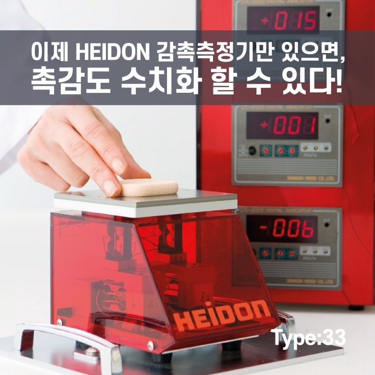 정확한 감촉 측정, HEIDON사의 감촉측정기로 수치화 하세요! : 네이버 블로그