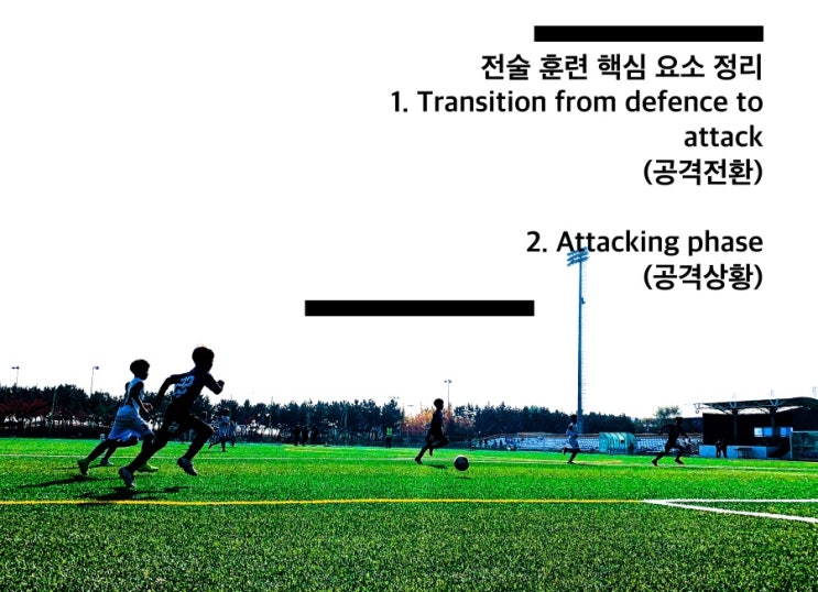 전술 훈련 핵심 정리(Transition from defence to attack)#1 : 네이버 블로그