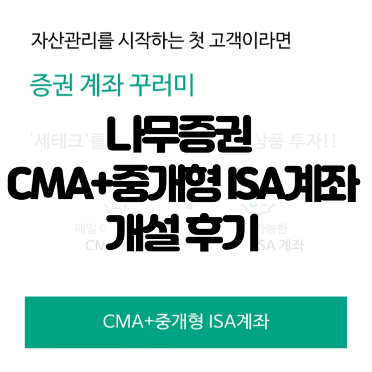 [재테크 새내기] 주식새내기 1탄/ 증권사별 수수료비교/ NH투자증권 나무에서 CMA+중개형 ISA 계좌를 개설하다! : 네이버 블로그