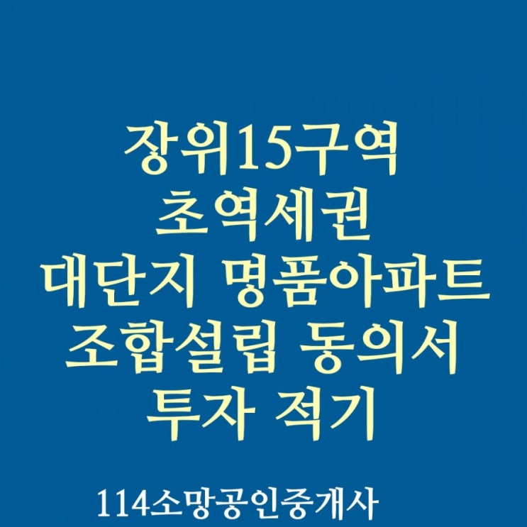 장위15구역 조합설립인가 동의서 징구대단지 초역세권 명품아파트기대 평당가의 함정 장위동부동산 장위동재개발 장위뉴타운 가로