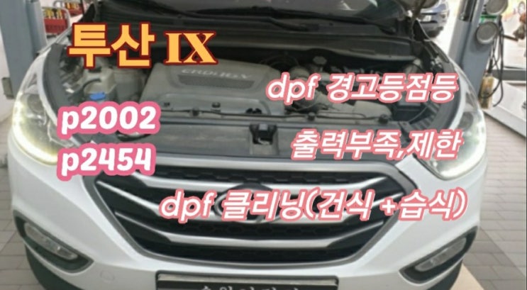 2071투산ix dpf경고등점등 p2002,p2454관련 dpf 클리닝(건식+습식),차압센서교환 : 네이버 블로그