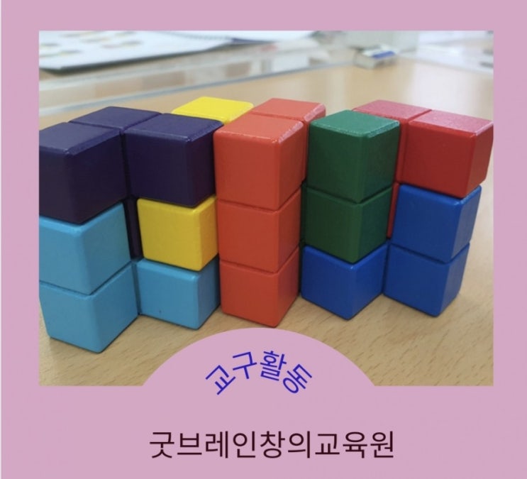 소마큐브구성하기창의교구보드게임지도사과정 양주시 평생학습교육원 옥정센터 연천군학마을도서관ᆞ아이돌봄프로그램 창의수학 네이버 블로그