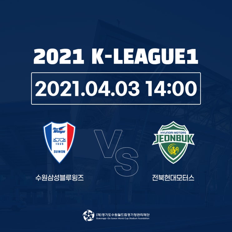 경기수원월드컵경기장 수원삼성블루윙즈 Vs 전북현대모터스 K리그1 경기안내 04월 03일 14시00분 네이버 블로그