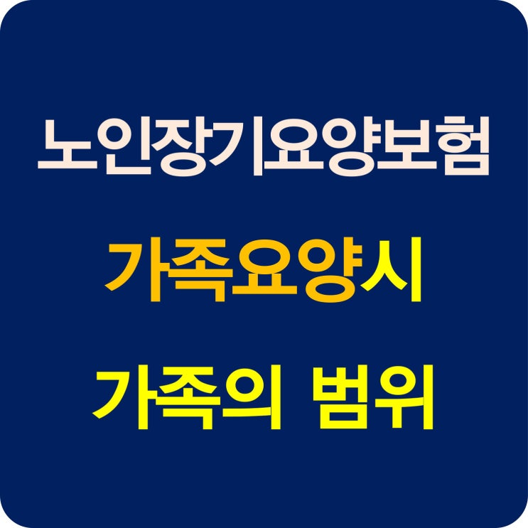 가족요양시 요양보호사의 가족범위 관악구 동작구 영등포구 구로구 금천구 방문요양 봉천동 은천동 중앙동 성현동 신림동 신원동