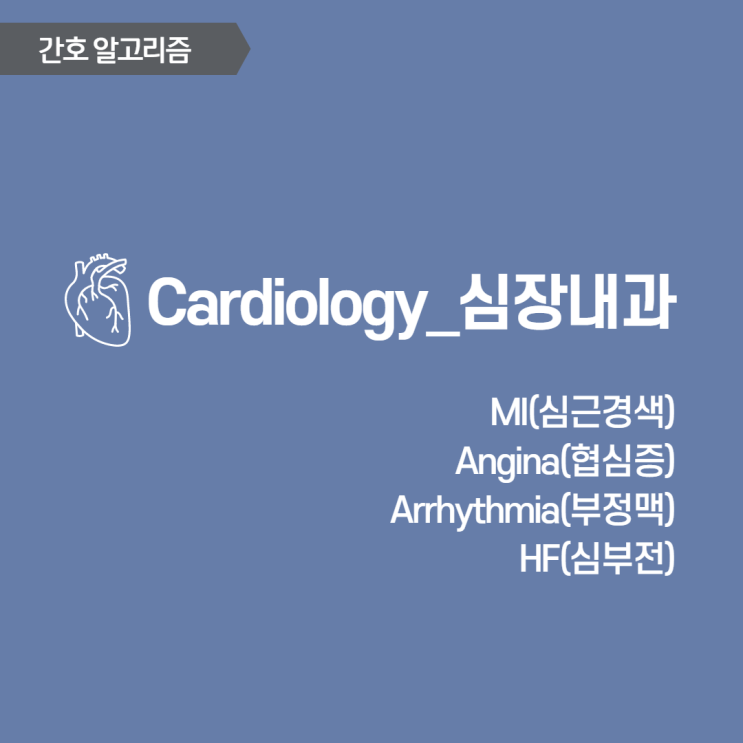 간호알고리즘 심장내과 간호알고리즘편 심근경색 협심증 부정맥 심부전 환자 간호 네이버 블로그