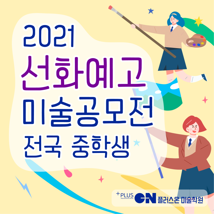 2021년 제15회 선화예술고등학교 전국중학생 미술실기대회 모집요강을 플러스온미술학원에서 알려드립니다 창원미술학원 상남동