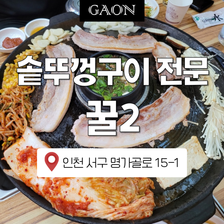 왕솥뚜껑구이전문점 꿀2 싸고 맛있는 석남동 냉동삼겹살 맛집 네이버 블로그