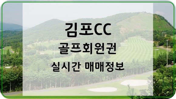수도권 골프장 김포씨사이드cc 회원권 매매시세 알아보기~ 네이버 블로그