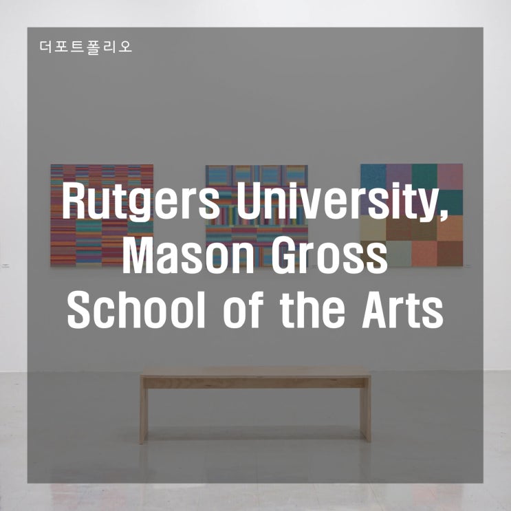 [미술유학 / 유학미술] 뉴저지주립 럿거스대학교(Rutgers, Mason Gross School of the Arts ...
